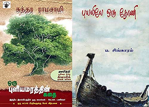 Buy Oru Pulia Marathin Kathai and Puyalile Oru Thoni Tamil Classic ...