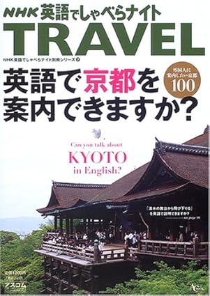英語でしゃべらナイトTRAVEL 英語で京都を案内できますか? (AC MOOK NHK英語でしゃべらナイト別冊シリーズ 7) |本 | 通販 | Amazon
