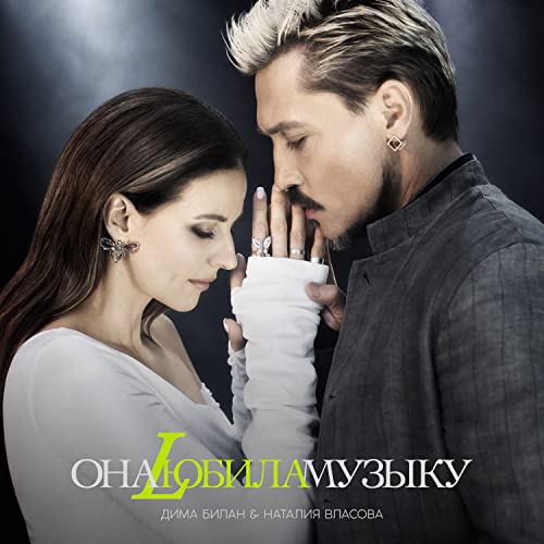 Ona liubila muzyku de Dima Bilan & Nataliia Vlasova no Amazon Music ...