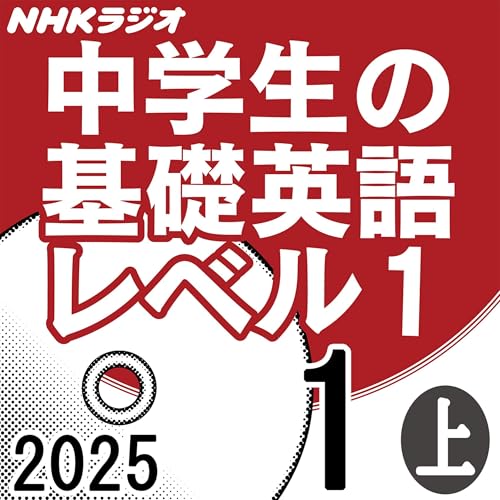 Amazon.co.jp: NHK 中学生の基礎英語 レベル1 2025年2月号 上 (Audible Audio Edition): 本多 敏幸, 本多 敏幸, クリス・ネルソン, ダイアナ ...