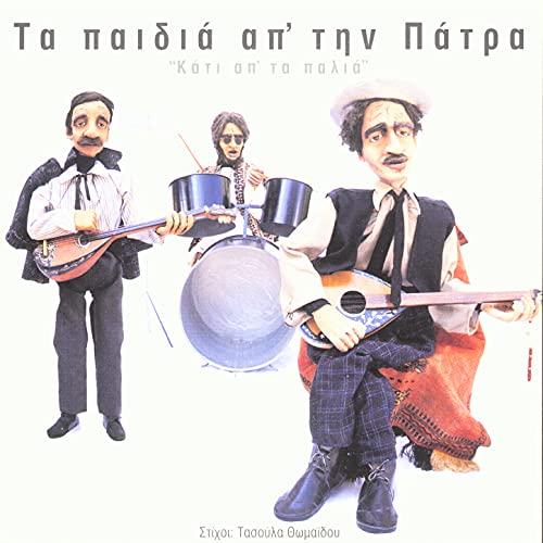 Kati Ap 'Ta Palaia - Something From The Old Days by Ta Paidia Ap'tin ...