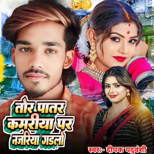 Play Tor Patar Kamariya Par Najariya Gadlo by Deepak Yaduvanshi on Amazon Music Unlimited