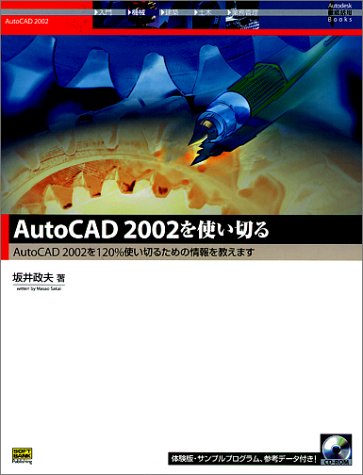 AutoCAD 2002を使い切る―AutoCAD 2002を120%使い切るための情報を教えます (Autodesk徹底活用Books ...