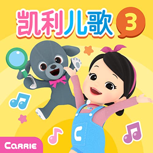 Amazon.com: Carrie’s Fun Song for Kids Season 3 : Carrie And Friends ...