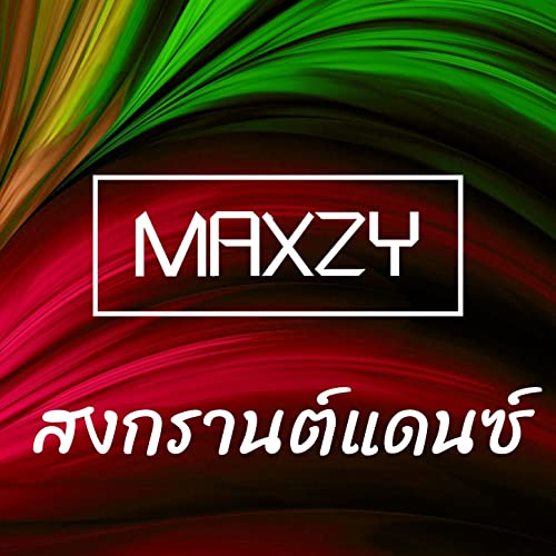 Amazon.co.jp: สงกรานต์แดนซ์ : Maxzy: デジタルミュージック