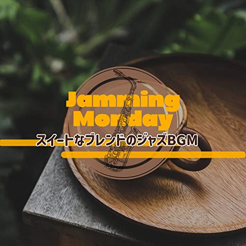 Amazon MusicでJamming Mondayのスイートなブレンドのジャズbgmを再生する