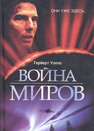 Amazon.com: Voyna Mirov: 9785170323739: Gerbert Uells, Gerbert Uells ...