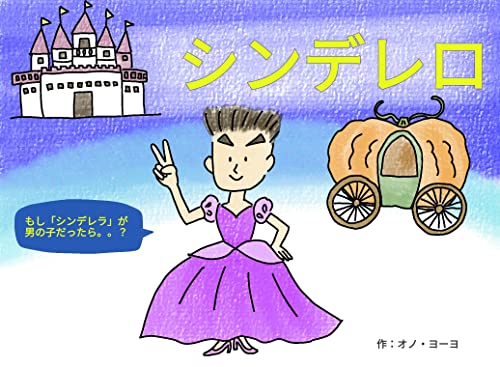 Cinderello: Boy version of Cinderella (Japanese Edition) eBook : Ono ...