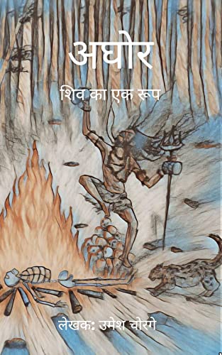AGHOR: Shiv ka ek roop (Hindi Edition) eBook : Chorge, Umesh: Amazon.in: Kindle Store