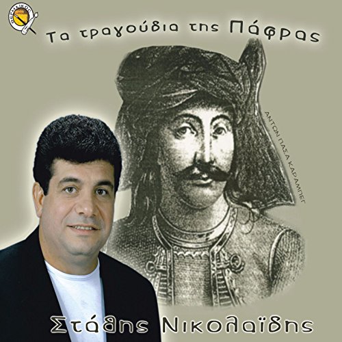 Amazon.com: Ta tragoudia tis pafras : Stathis Nikolaidis: Digital Music