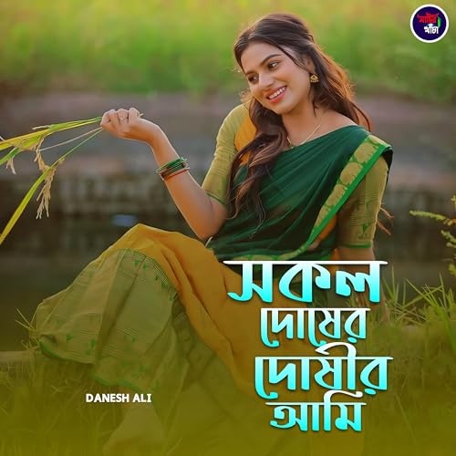 সকল দোষের দোষী আমি, by Danesh Ali on Amazon Music Unlimited