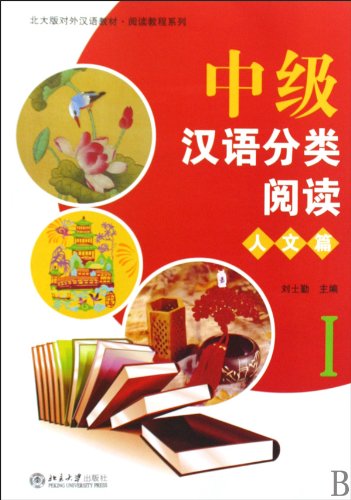 Amazon.com: Middle Level Chinese Reading:Humanities (Chinese Edition ...