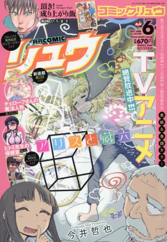 Monthly COMIC RYU ~ Japanese Comic (Manga) Magazine JUNE 2017 Issue ...