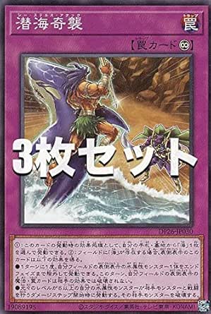 Amazon.co.jp: 【3枚セット】遊戯王 DP26-JP030 潜海奇襲 (日本語版 ノーマル) デュエリストパック－深淵のデュエリスト編－ : おもちゃ