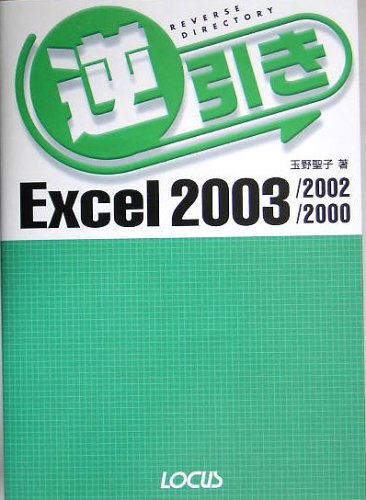 逆引きExcel2003/2002/2000 | 玉野 聖子 |本 | 通販 | Amazon