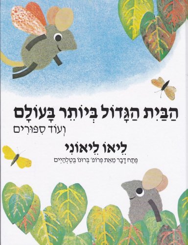Amazon.com: Frederick's Fables (Hebrew): 0004292030424: Leo Lionni: Books