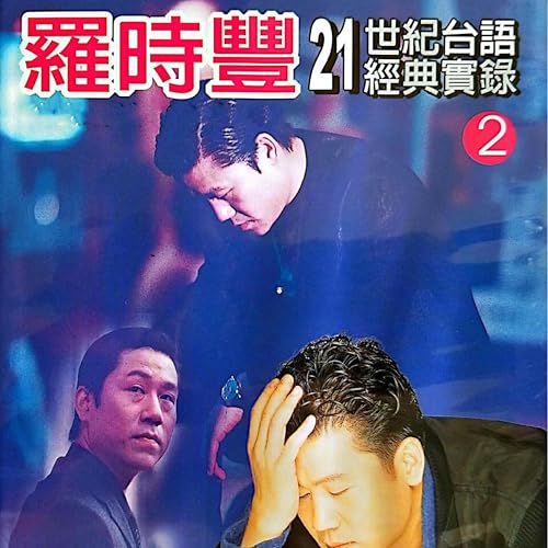 Amazon Music - Daniel Loの罗时丰21世纪台语经典实录 Vol.2 - Amazon.co.jp