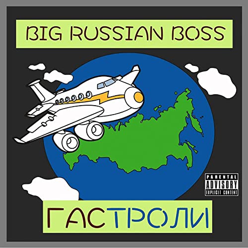 Écouter Гастроли par Big Russian Boss sur Amazon Music Unlimited