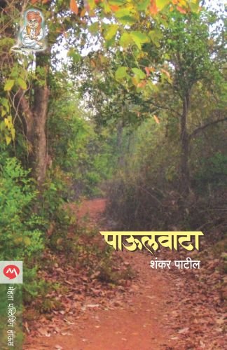 Paulvata (Marathi) eBook : SHANKAR PATIL: Amazon.in: Kindle Store