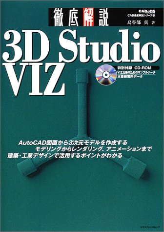 徹底解説3D Studio VIZ (エクスナレッジムック CAD徹底解説シリーズ 12) | 鳥谷部 真 |本 | 通販 | Amazon