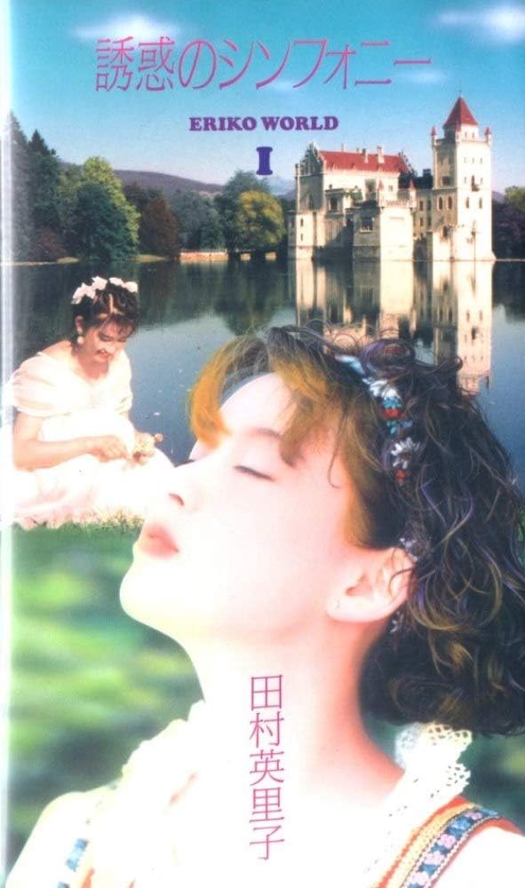 Amazon.co.jp: 誘惑のシンフォニー ERIKO WORLDⅠ : 田村英里子: DVD