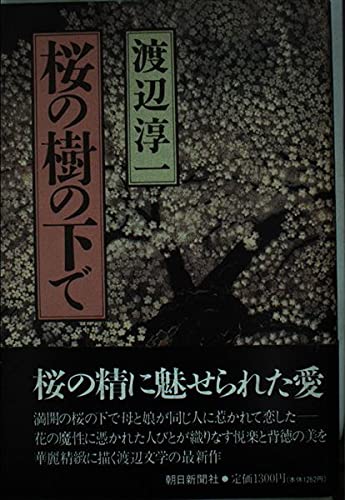 Amazon.com: Sakura no ki no shita de (Japanese Edition): 9784022559838 ...