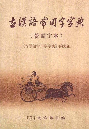 Amazon.com: A Dictionary of Commonly-used Ancient Chinese Characters ...