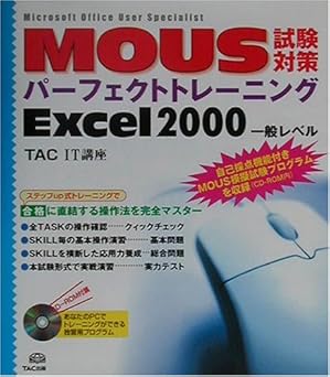 MOUS試験対策パーフェクトトレーニングExcel2000一 | TACIT講座 |本 | 通販 | Amazon