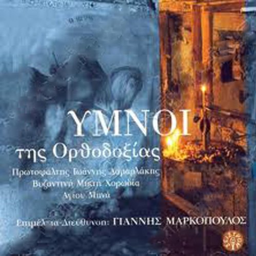 Amazon.com: Hymns of Orthodoxy : Yannis Markopoulos: Digital Music