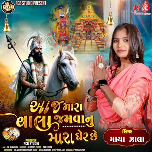 Play Aaj Mara Vala Jamvanu Mara Gher Chhe by Maya Zala on Amazon Music ...