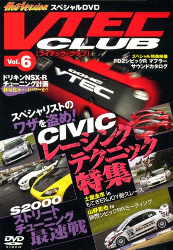 VTEC CLUB Vol.6 [DVD] (DVDホットバージョン増刊) | 2&4モータリング社 |本 | 通販 | Amazon