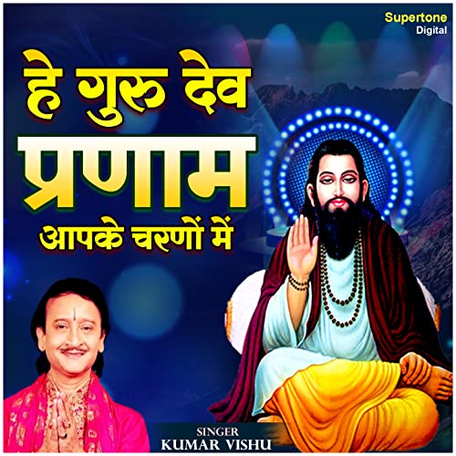 Play He Gurudev Pranam Aapke Charno Mein by Kumar Vishu on Amazon Music ...