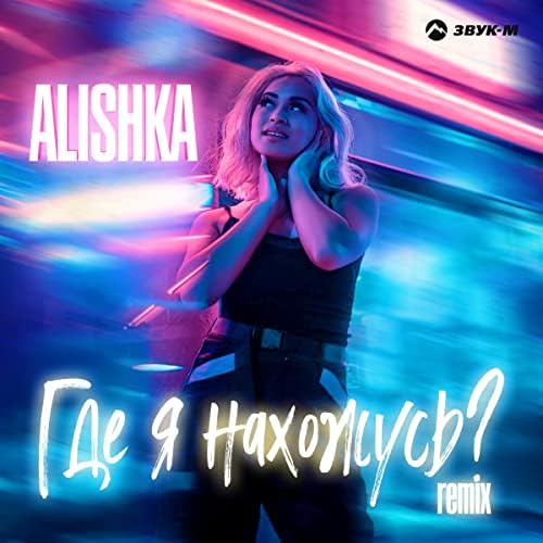 Play Где я нахожусь (Remix) by ALISHKA on Amazon Music Unlimited