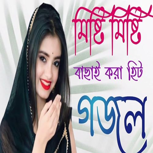 Play নতুন নতুন গজল | মন মাতানো সুরে সকলের পছন্দের সেরা গজল by Viral ...
