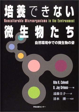 培養できない微生物たち: 自然環境中での微生物の姿 | Rita R.Colwell, D.Jay Grimes, 遠藤 圭子 |本 | 通販 ...