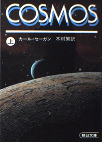 Amazon.com: Cosmos [Japanese Edition] (Volume # 1): 9784022602695: Books
