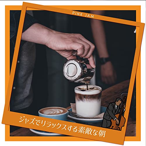 Amazon Music - Pink Jamのジャズでリラックスする素敵な朝 - Amazon.co.jp