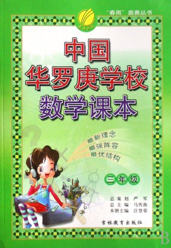 Amazon.com: Grade 3 - Chinese Hua Luogeng School Mathematics Textbook ...