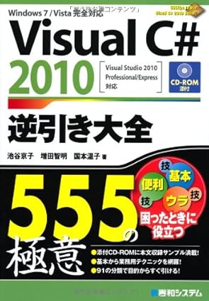 VisualC#2010逆引き大全555の極意 | 池谷 京子 |本 | 通販 | Amazon