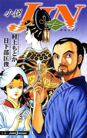 Amazon.com: Novel JIN-Jin - (JUMP j BOOKS) (2009) ISBN: 4087032108 ...