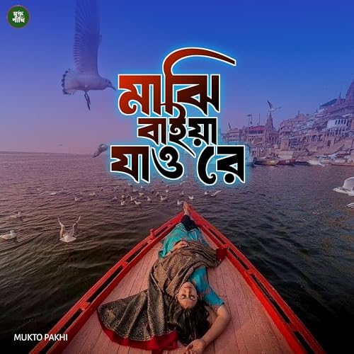 Majhi Baiya Jau Re by MUKTO PAKHI on Amazon Music Unlimited