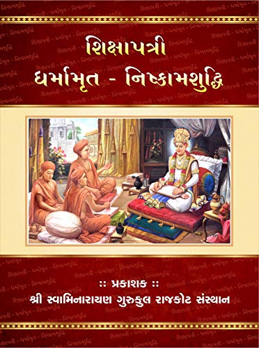 Amazon.com: Dharmamrut: Shikshapatri || Nishkam Shuddhi (1) (Gujarati ...
