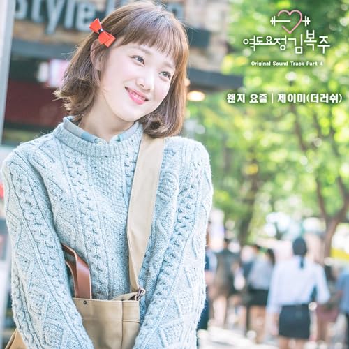 Amazon Music - J.meeの역도요정 김복주 (Original Television Soundtrack, Pt. 4 ...