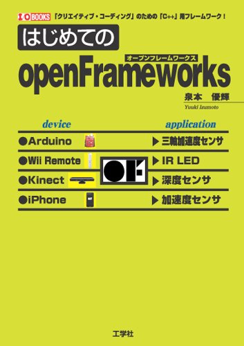はじめてのopenFrameworks: 「クリエイティブ・コーディング」のための「C++」用フレームワーク! (I/O BOOKS ...