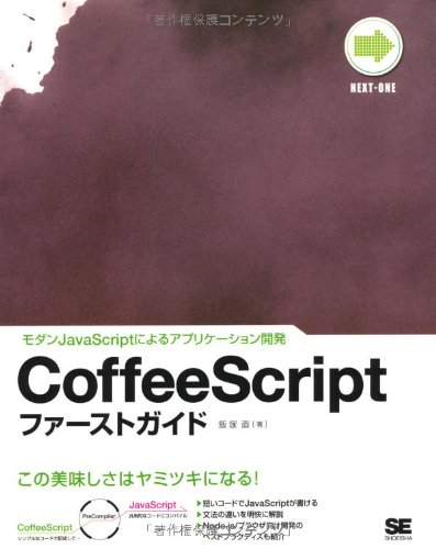 Amazon.co.jp: CoffeeScriptファーストガイド モダンJavaScriptによるアプリケーション開発 (NEXT-ONE) : 飯塚 直: 本