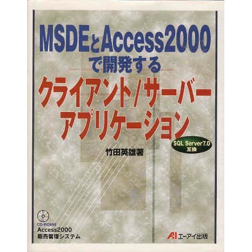 MSDEとAccess2000で開発するクライアント/サーバ: SQL Server7.0互換 | 竹田 英雄 |本 | 通販 | Amazon