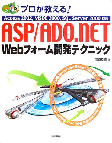 プロが教える!ASP/ADO.NET Webフォーム開発テク: Access2002、MSDE2000、SQL Server2000対応 | 葛西 秋雄 |本 | 通販 | Amazon