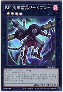 Amazon.co.jp: 遊戯王 23TP-JP301 BK 拘束蛮兵リードブロー （スーパーレア）トーナメントパック2023 Vol.3 : おもちゃ