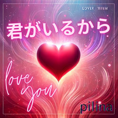 Amazon.co.jp: 君がいるから : pilina: デジタルミュージック