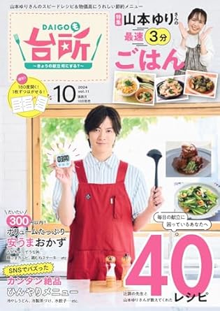 DAIGOも台所2024年10月号 | ABCテレビ, 辻󠄀調理師専門学校, 山本ゆり |本 | 通販 | Amazon